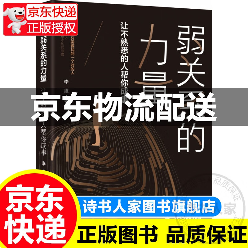 弱关系的力量：让不熟悉的人帮你成事