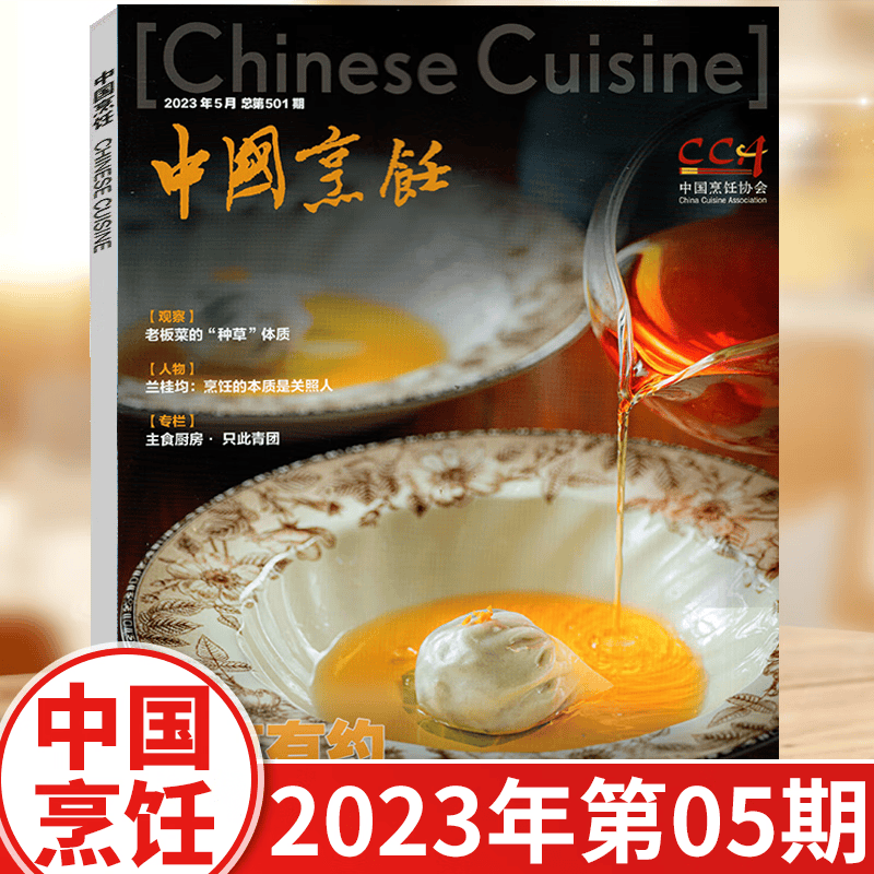 中国烹饪杂志 2023年5月