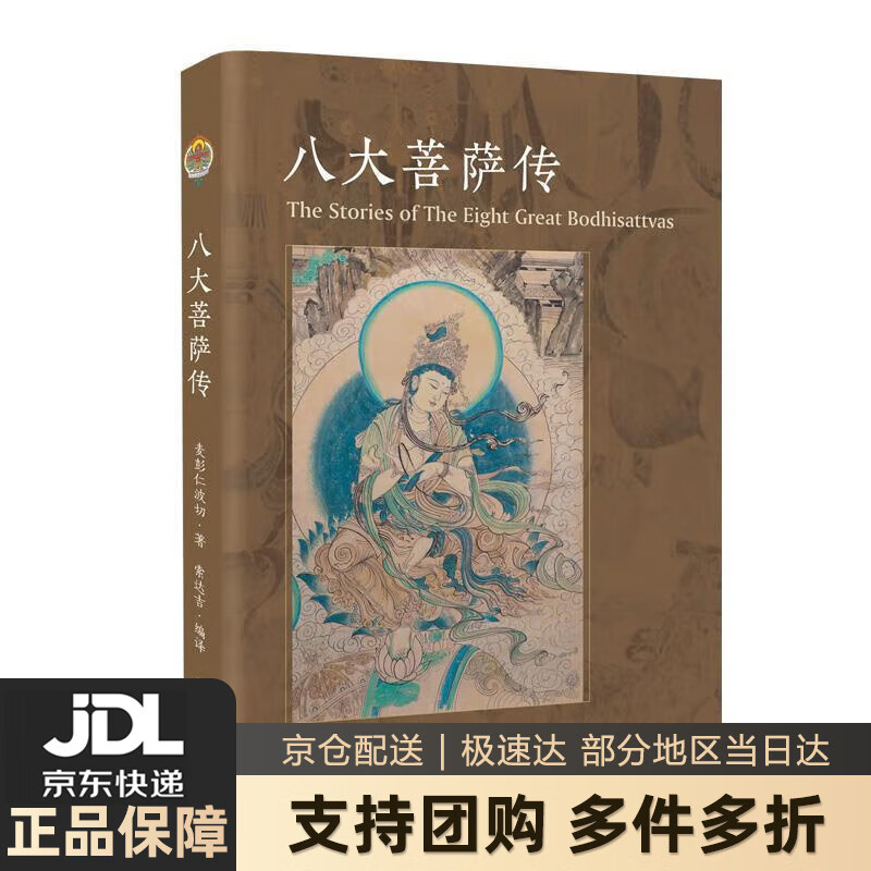 【 送货上门】八大菩萨传