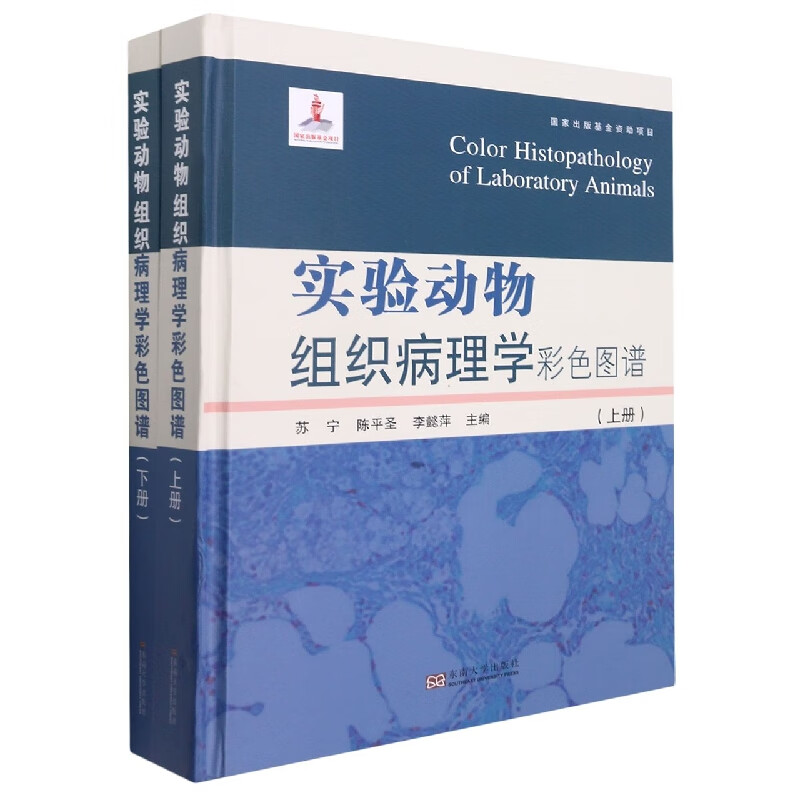 实验动物组织病理学彩色图谱(上下)(精)