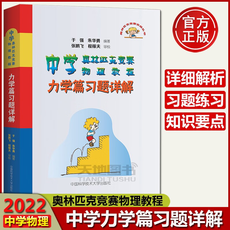 现货包邮 中学奥林匹克竞赛物理教程力学篇习题详解 于强 朱华伟 程稼夫物理竞赛书 中科大物理奥林匹克竞赛真题教材解析辅导书