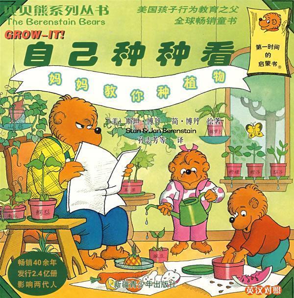 贝贝熊系列丛书-自己种种看【，放心购买】