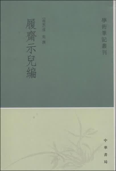 履斋示儿编
