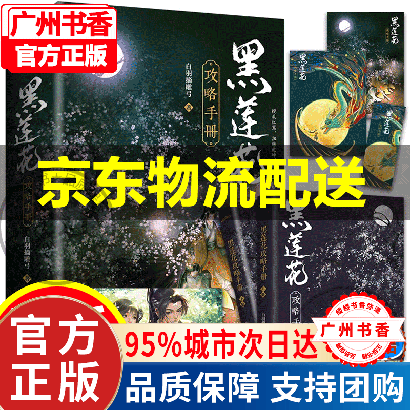 【旗舰店】黑莲花攻略手册上下实体书 全套2册 白羽摘雕弓著黑连花完结 晋江文学城青春病娇甜宠言情小说畅销书