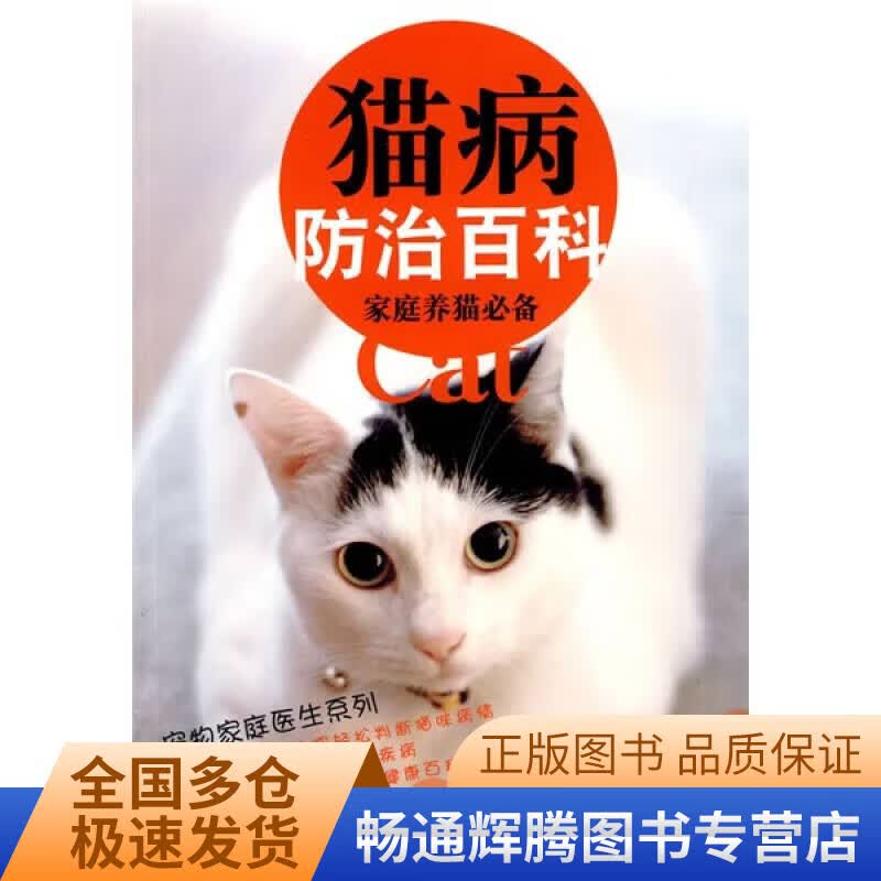 猫病防治百科【特惠】