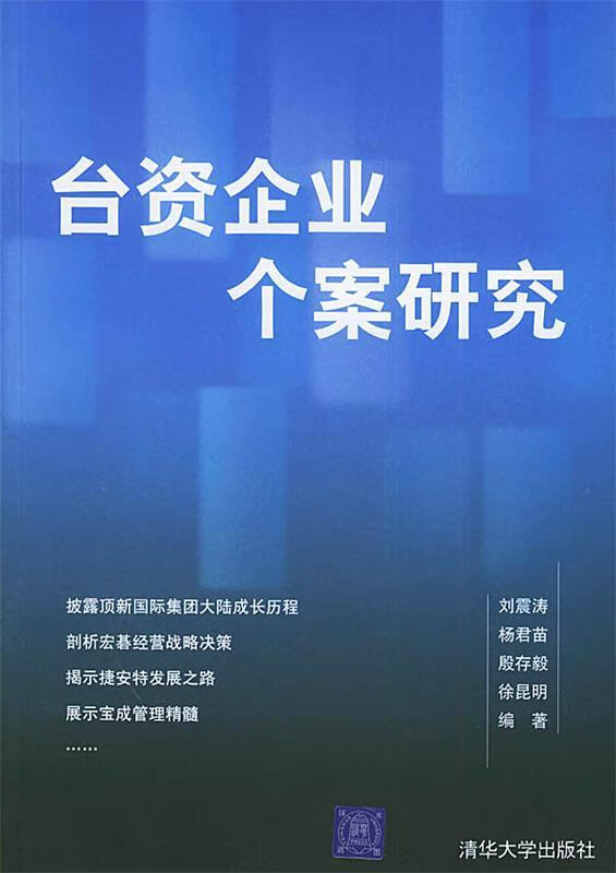 台资企业个案研究 刘震涛 等编著