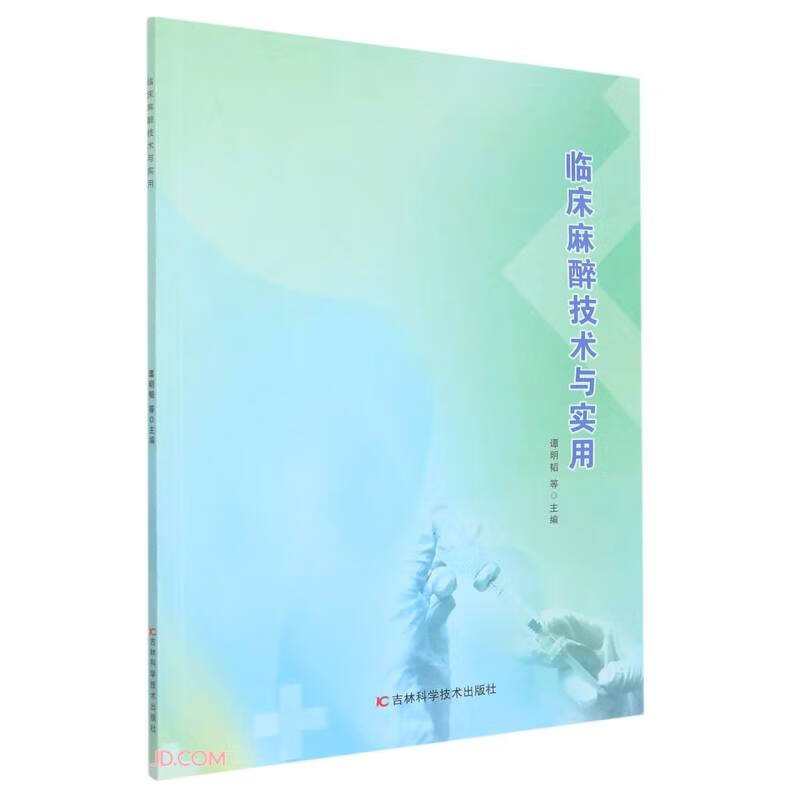 临床麻醉技术与实用