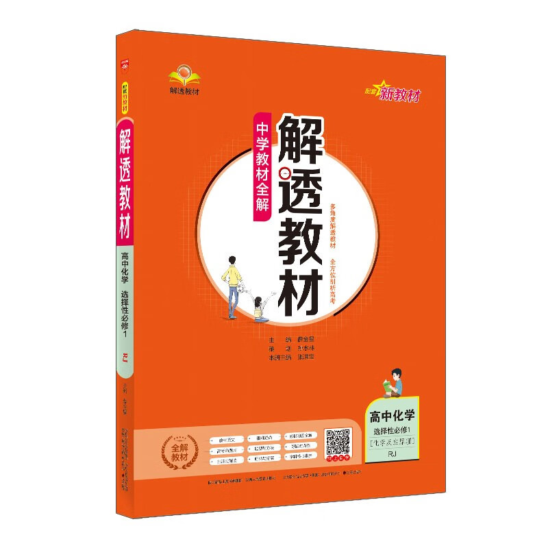 解透教材 高中化学 选择性必修1 化学反应原理 人教版 2023版、薛金星、同步教材解读、解透教
