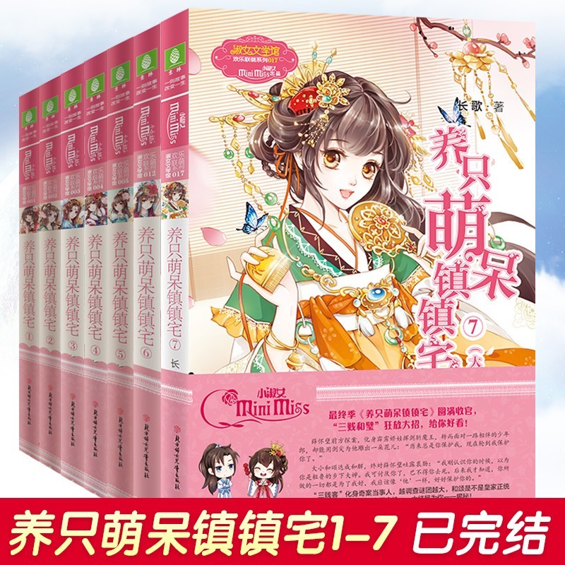 养只萌呆镇镇宅全套7册 意林小小姐古风淑女文学馆欢乐联萌系列 校园青春励志文学小说书