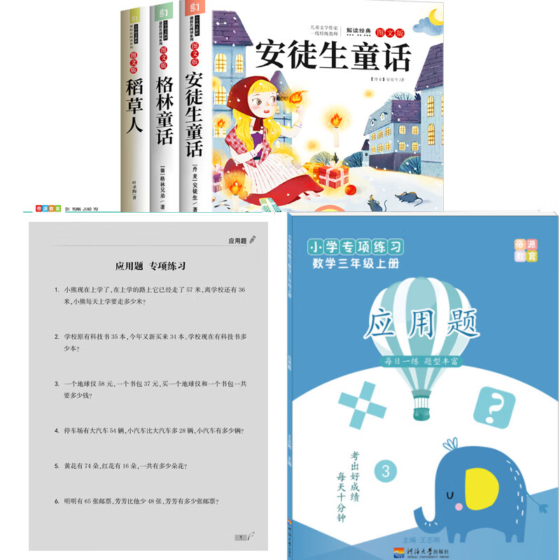 安徒生童话快乐读书吧三年级上册稻草人书叶圣陶格林童话全集课外书必读经典书目小学生班主任老师学校推 三年级上册【3本】+应用题