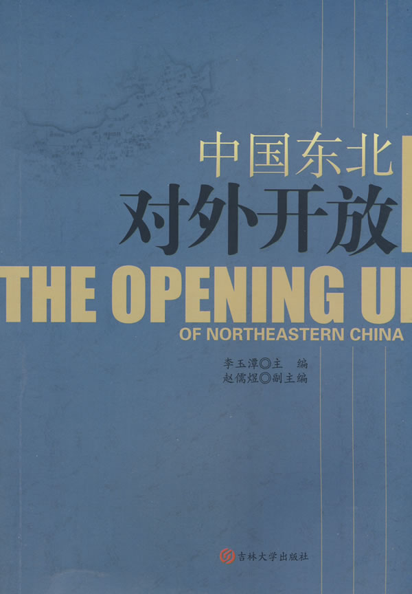 中国东北对外开放