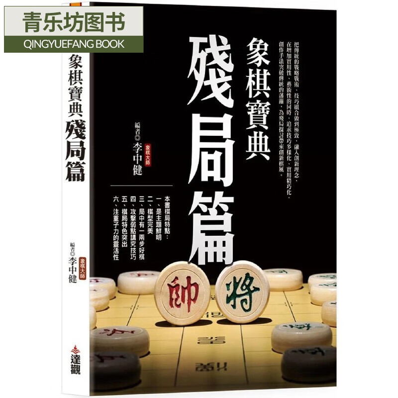 预售 象棋寶典殘局篇 達觀 李中健