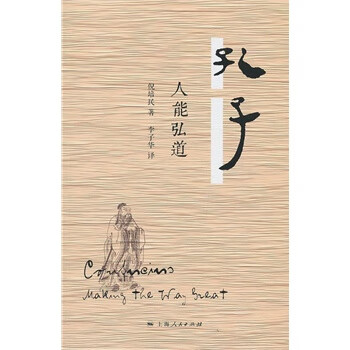 孔子-人能弘道 (美)倪培民著,李子华译【书】