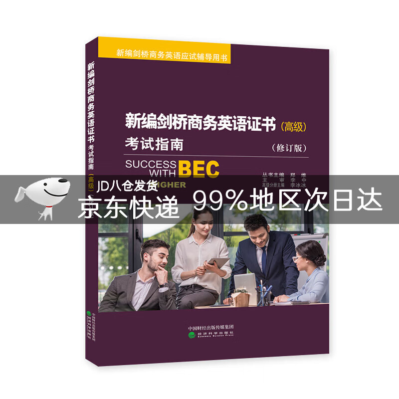 新编剑桥商务英语证书考试指南（高级）