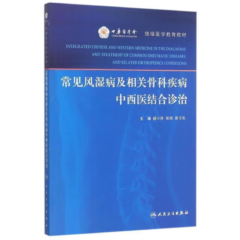 常见风湿病及相关骨科疾病中西医结合诊治 阎小萍,张烜,翁习生主编 人民卫生出版社