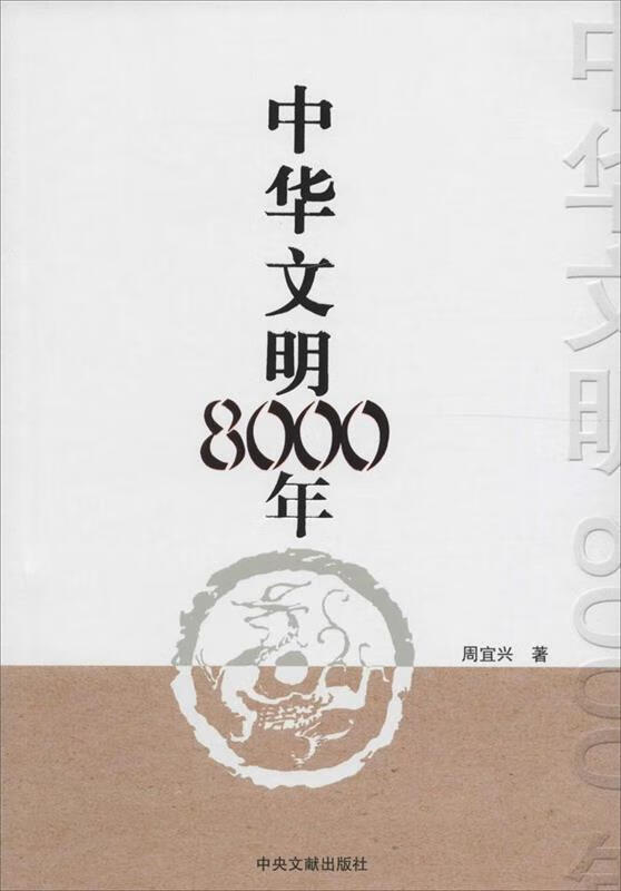 中华文明8000年