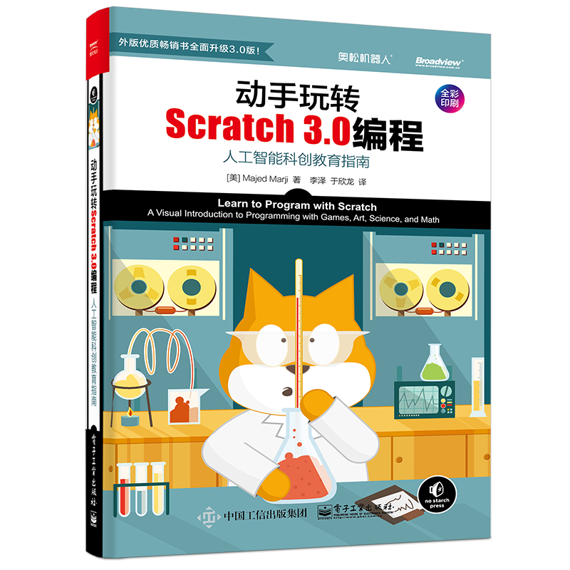 动手玩转Scratch 3.0编程：人工智能科创教育指南