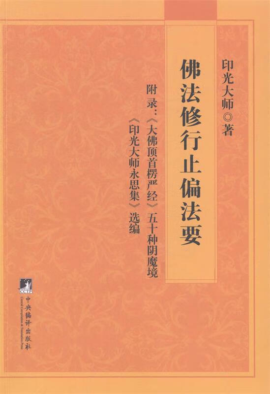 【现货】佛法修行止偏法要