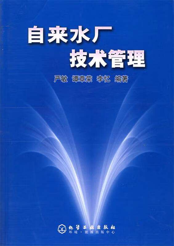 自来水厂技术管理