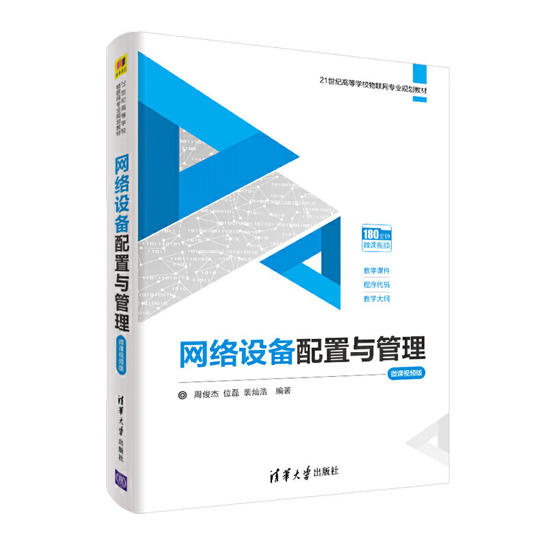 网络设备配置与管理-微课视频版