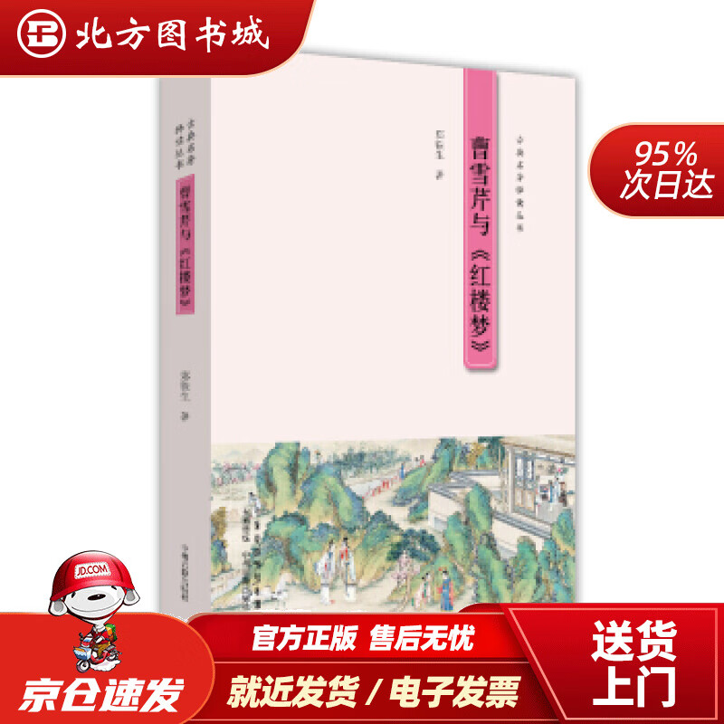 【现货】曹雪芹与红楼梦郑铁生著中州古籍出版社 北方图书城