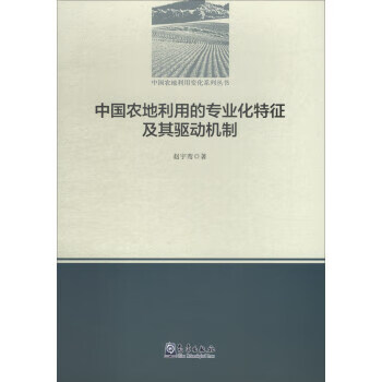 中国农地利用的专业化特征及其驱动机制