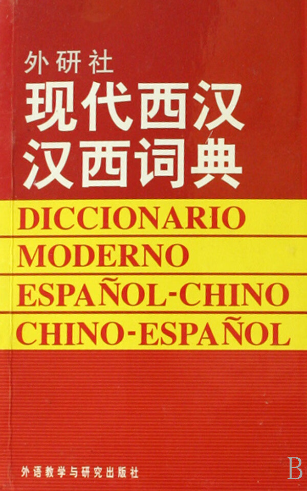 现代西汉汉西词典