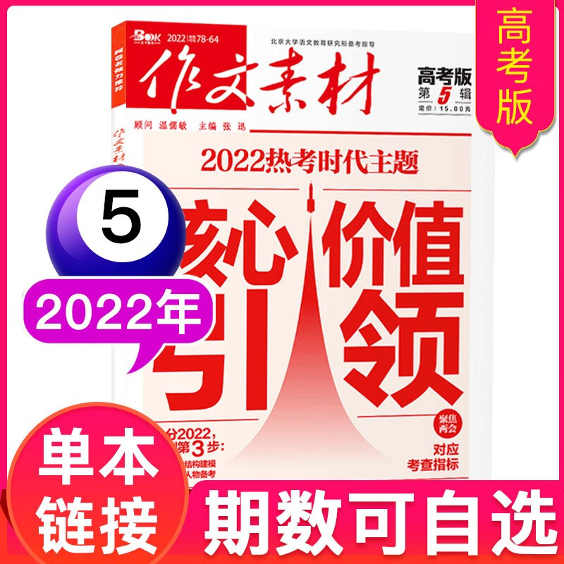 【多期可选】作文素材高考版杂志2023年备战高考冲刺语文作文期刊 2022年5月