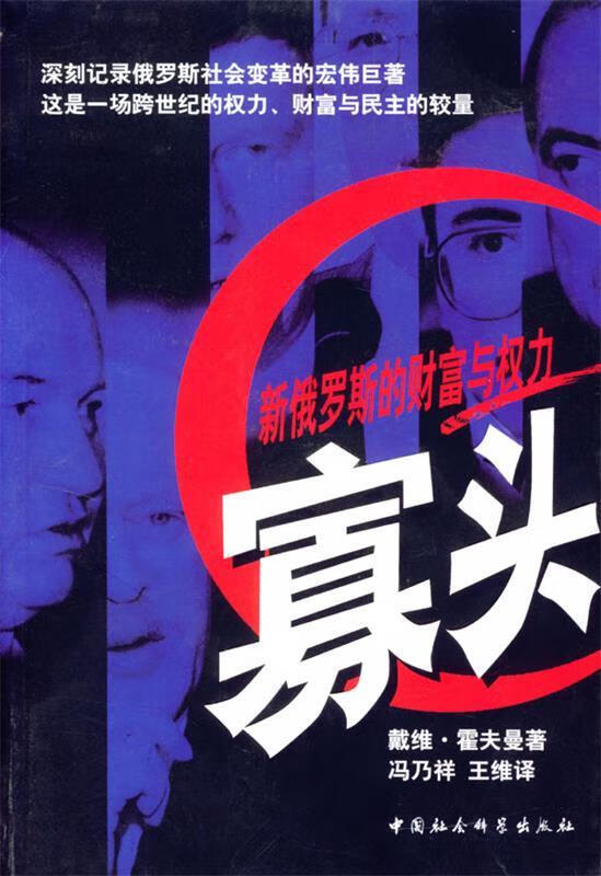 寡头:新俄罗斯的财富与权力