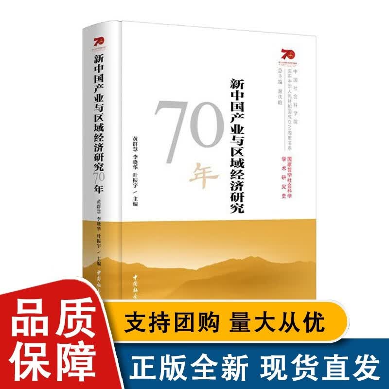 新中国产业与区域经济研究70年