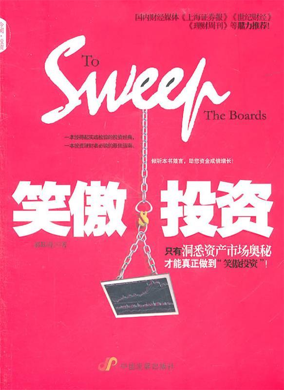 笑傲投资 郝联峰著【书】