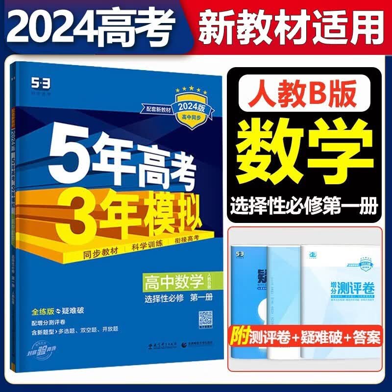 自选】曲一线23-2024版五年高考三年模拟高中选择性必修数学语文英语物理化学生物新教材新高考五三53高中同步练习册5.3五三高二上册5年高考3年模拟 高中数学【选择性必修1】人教B版