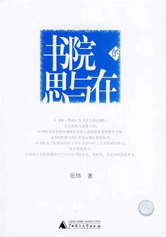 书院的思与在 张炜 著