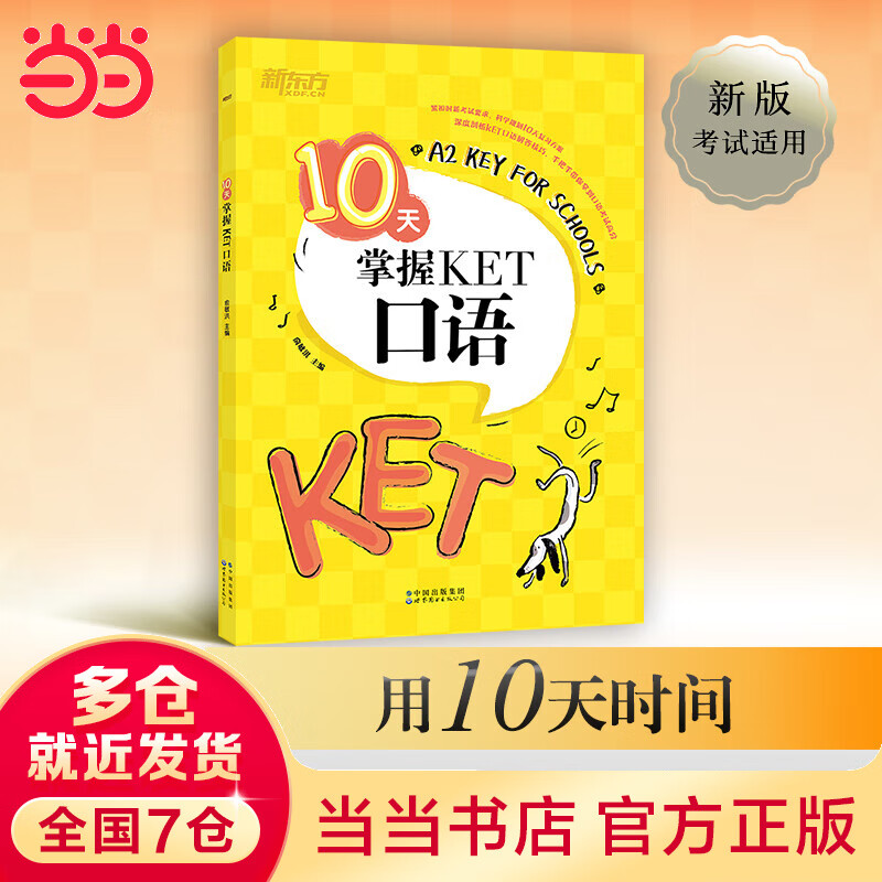 【当当】当当新东方 10天掌握KET口语 对应朗思A2