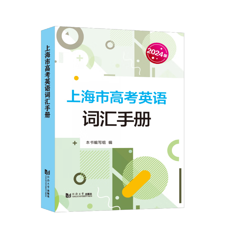 全新现货 2018年/2019年/2022年2024版 高考手册上海卷 2024版 上海市高考英语词汇手册
