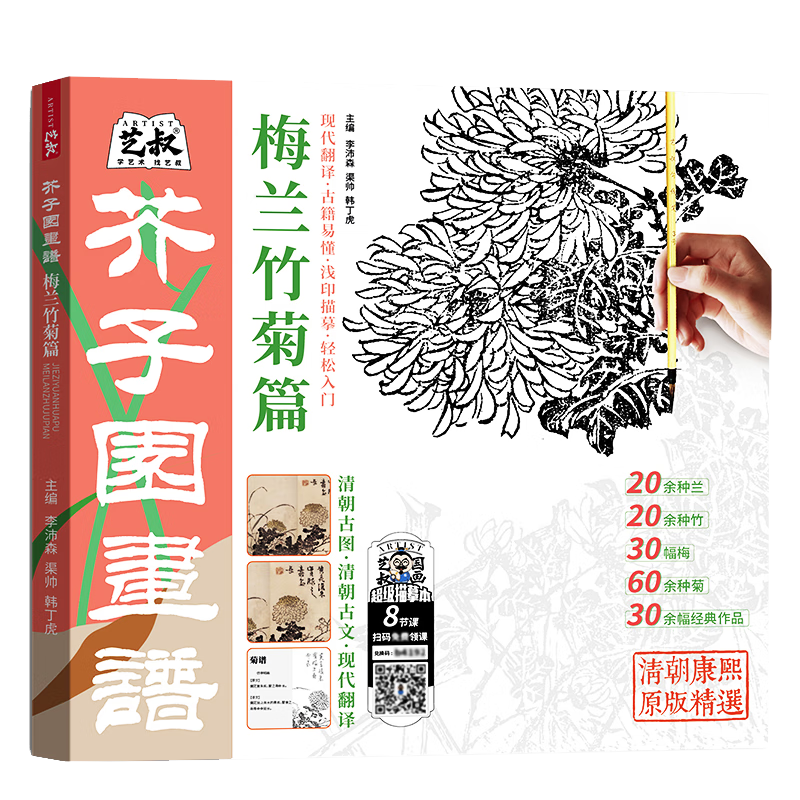 【包邮】芥子园画谱系列 梅兰竹菊篇