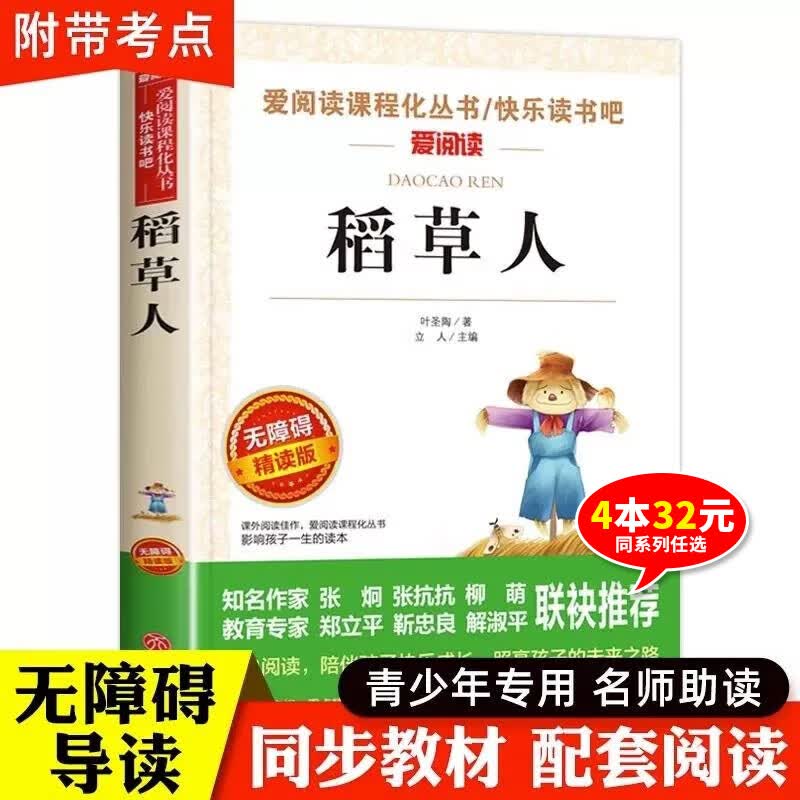 稻草人书叶圣陶 三年级课外阅读必读书上册 童话系列故事书小学生三四五六年级课外书必读8-12岁儿童文学经典读物快乐读书吧曹文轩推荐阅读书籍