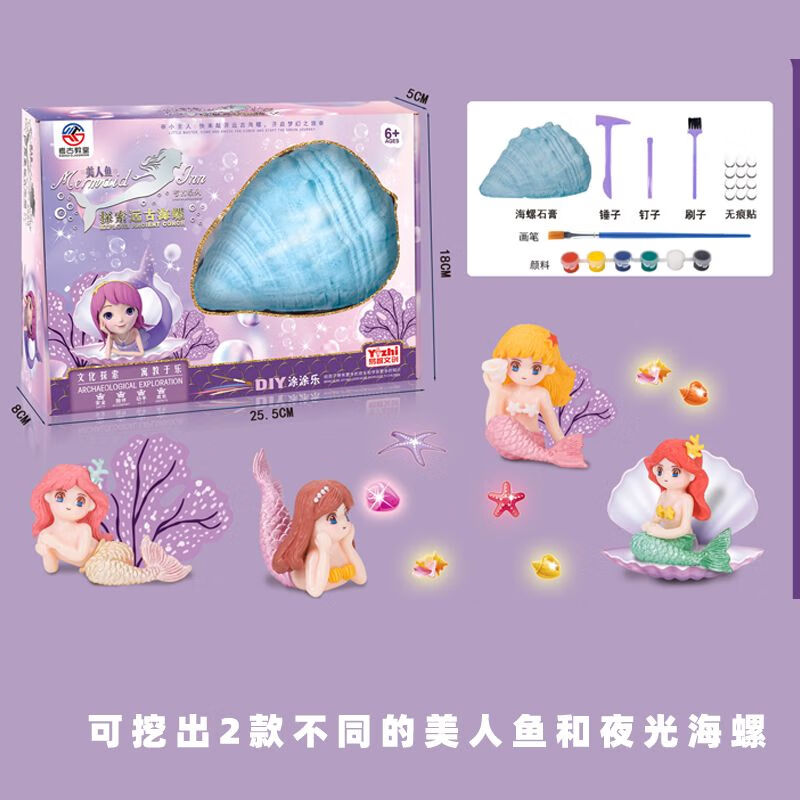 儿童考古挖掘玩具套装女孩敲宝石美人鱼寻宝藏寻宝化石膏公主盲盒 探索远古海螺美人鱼夜光宝石