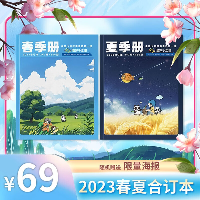 【全年订阅】阳光少年报报纸2023年9/8月起订全年订阅 【另有阳光少年报+21世纪英语报全年组合/初中版大少年可选】1-6年级8-15岁中小学生青少年儿童新闻阅读时事报纸杂志非过期刊 23年春夏合刊