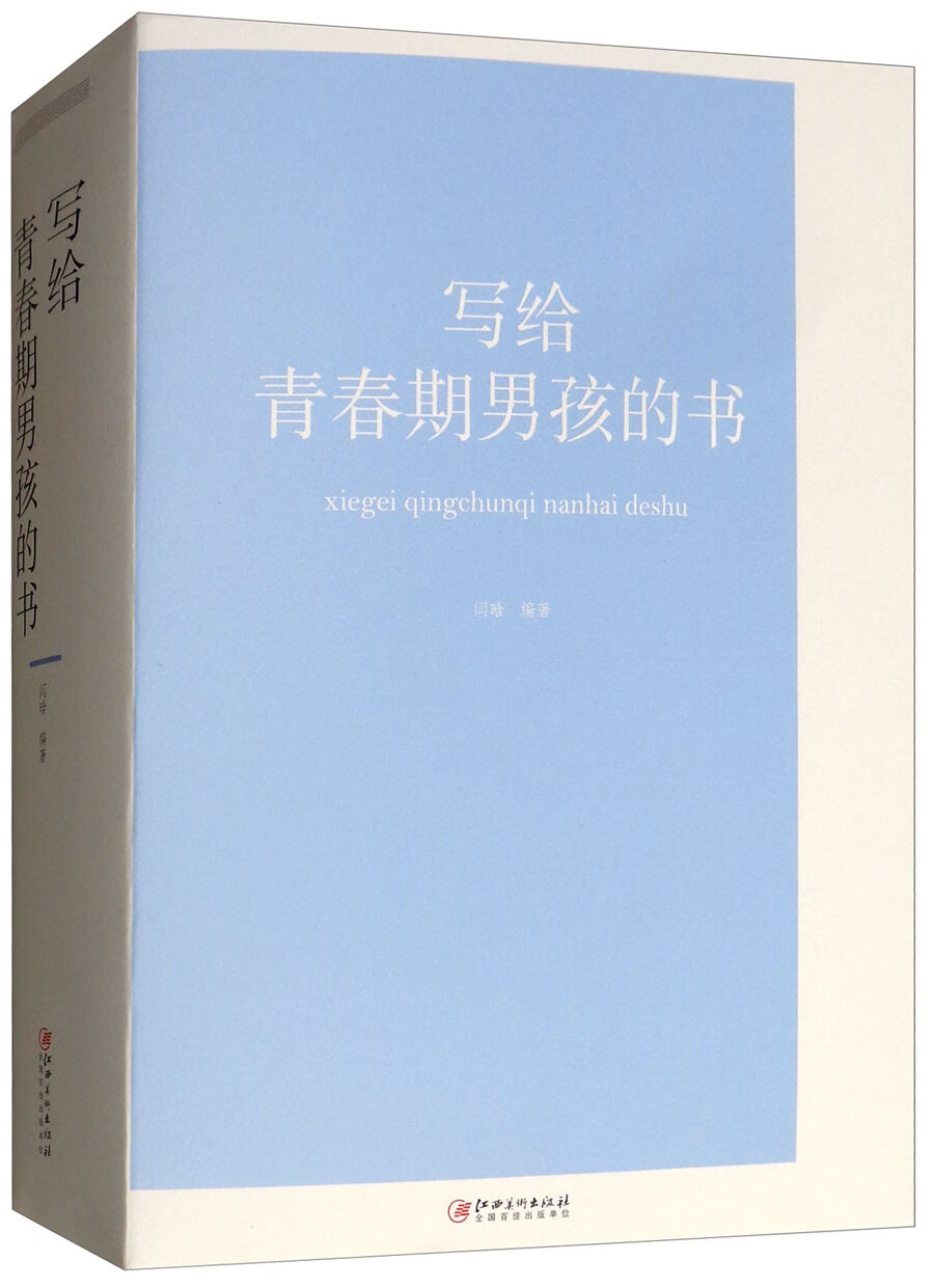 （包邮）写给青春期男孩的书9787548063001