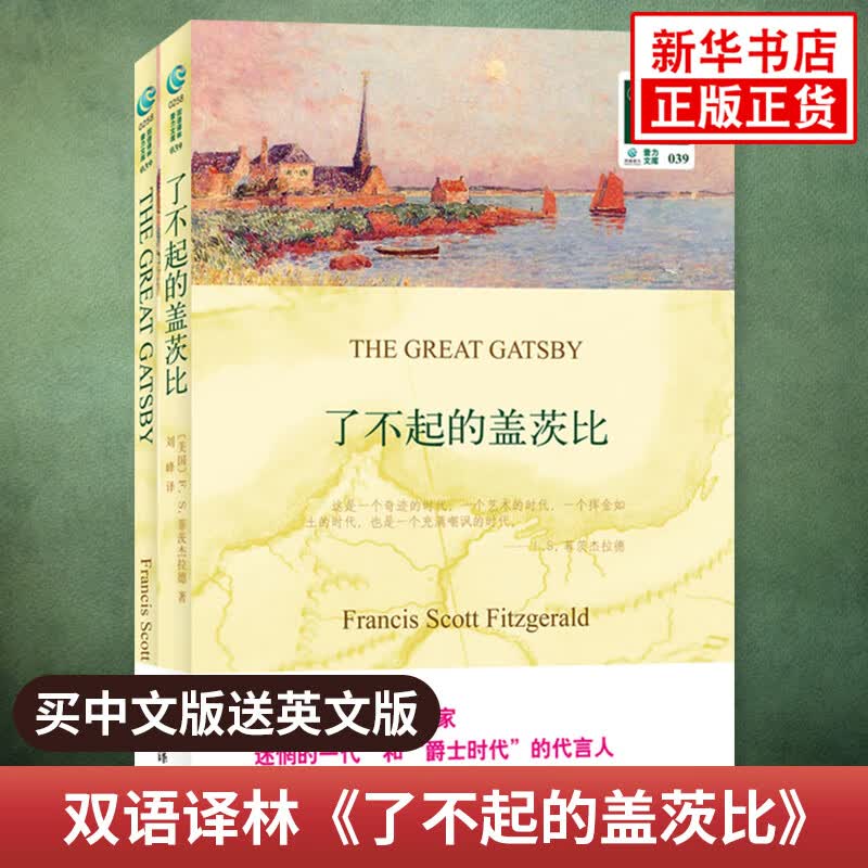 了不起的盖茨比 英文原版原著+中文译本全2册中文英语双语版西方小说文学名著阅读中英文对照书籍