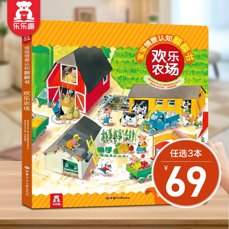 乐乐趣普莱格尔系列 动物朋友手指推拉书认知翻翻书 0-3岁婴幼儿早教书籍感官刺激亲子互动翻翻绘本 【认知翻翻书】欢乐农场