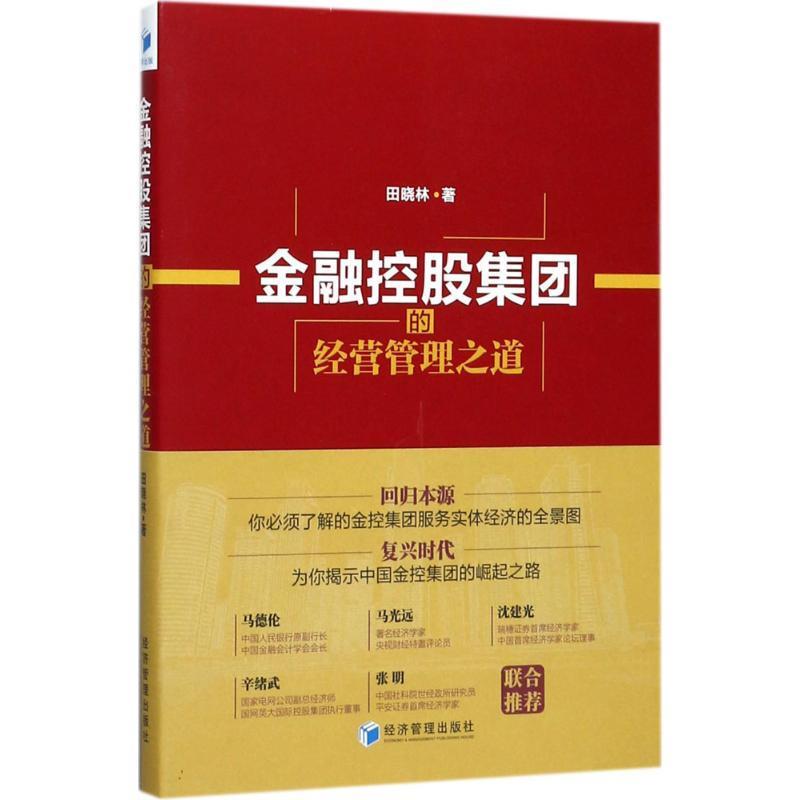 金融控股集团的经营管理之道