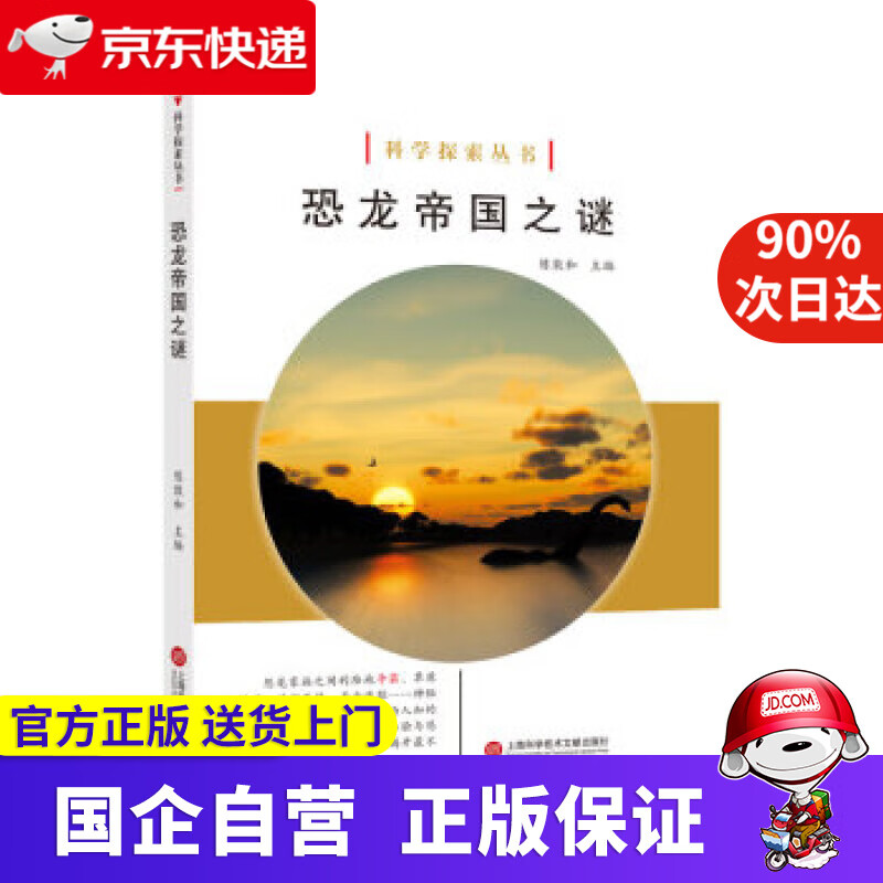 科学探索丛书——恐龙帝国之谜（全彩图解版） 陈敦和 著 上海科学技术文献出版社