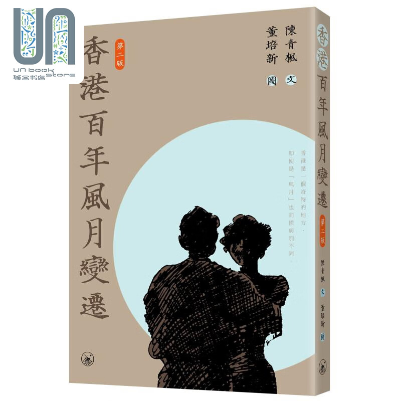 香港百年风月变迁 第二版 港台原版 陈青枫 香港三联书店