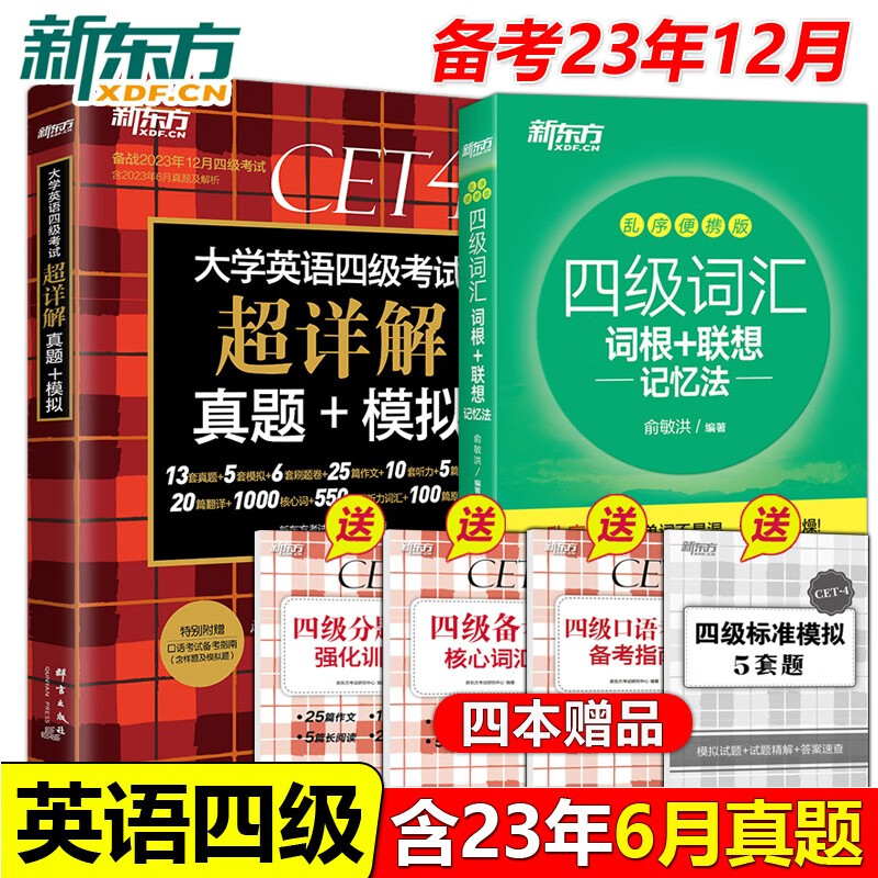 现货包邮 备考2023年12月】含6月真题 新东方大学英语四级考试超详解真题+模拟+词汇词根联想记忆法乱序版 4级词汇单词书四级真题试卷听力翻译资料