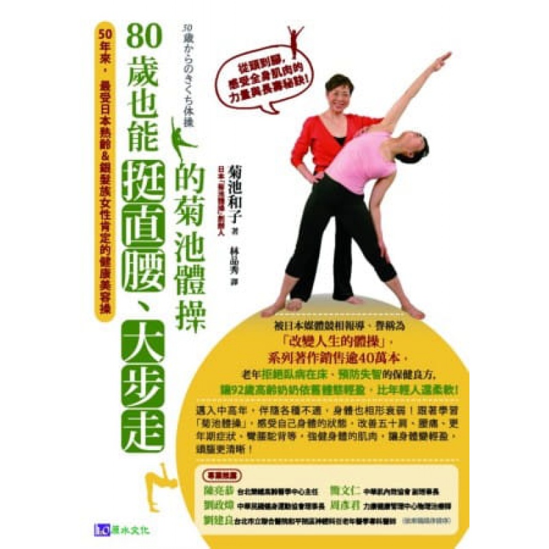 台版 80岁也能挺直腰大步走的菊池体操50年来受日本熟龄女性肯定的健康美容操运动