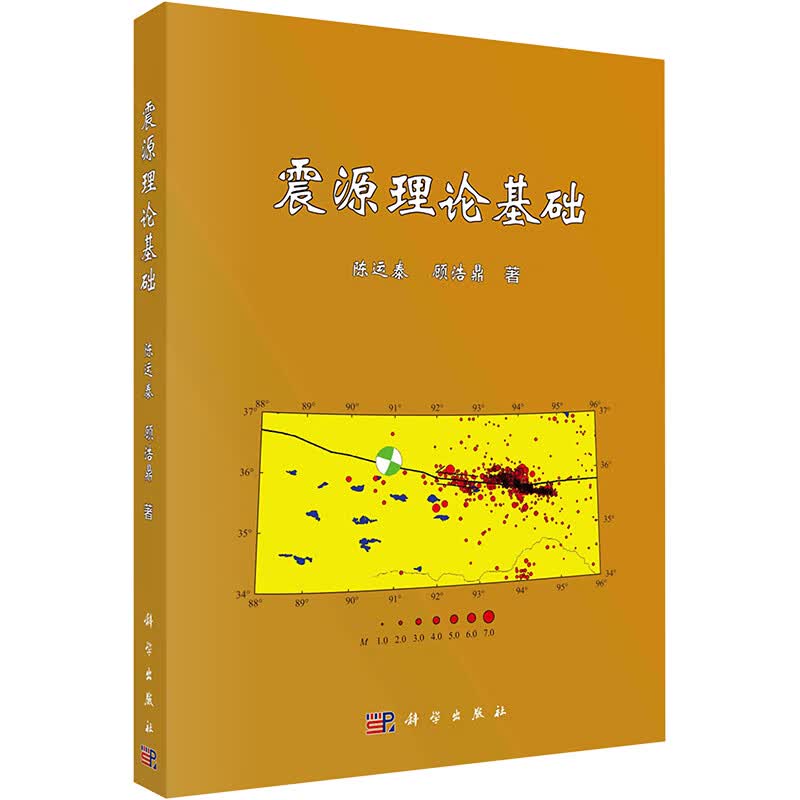 震源理论基础 图书