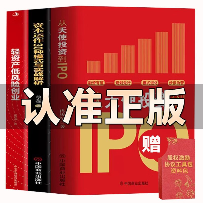 3册轻资产低风险创业从天使投资到IPO资本运作30种模式投资理财书