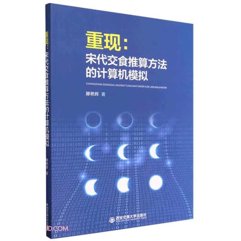 重现--宋代交食推算方法的计算机模拟
